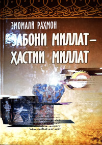 ПРЕЗИДЕНТИ ҶУМҲУРИИ ТОҶИКИСТОН